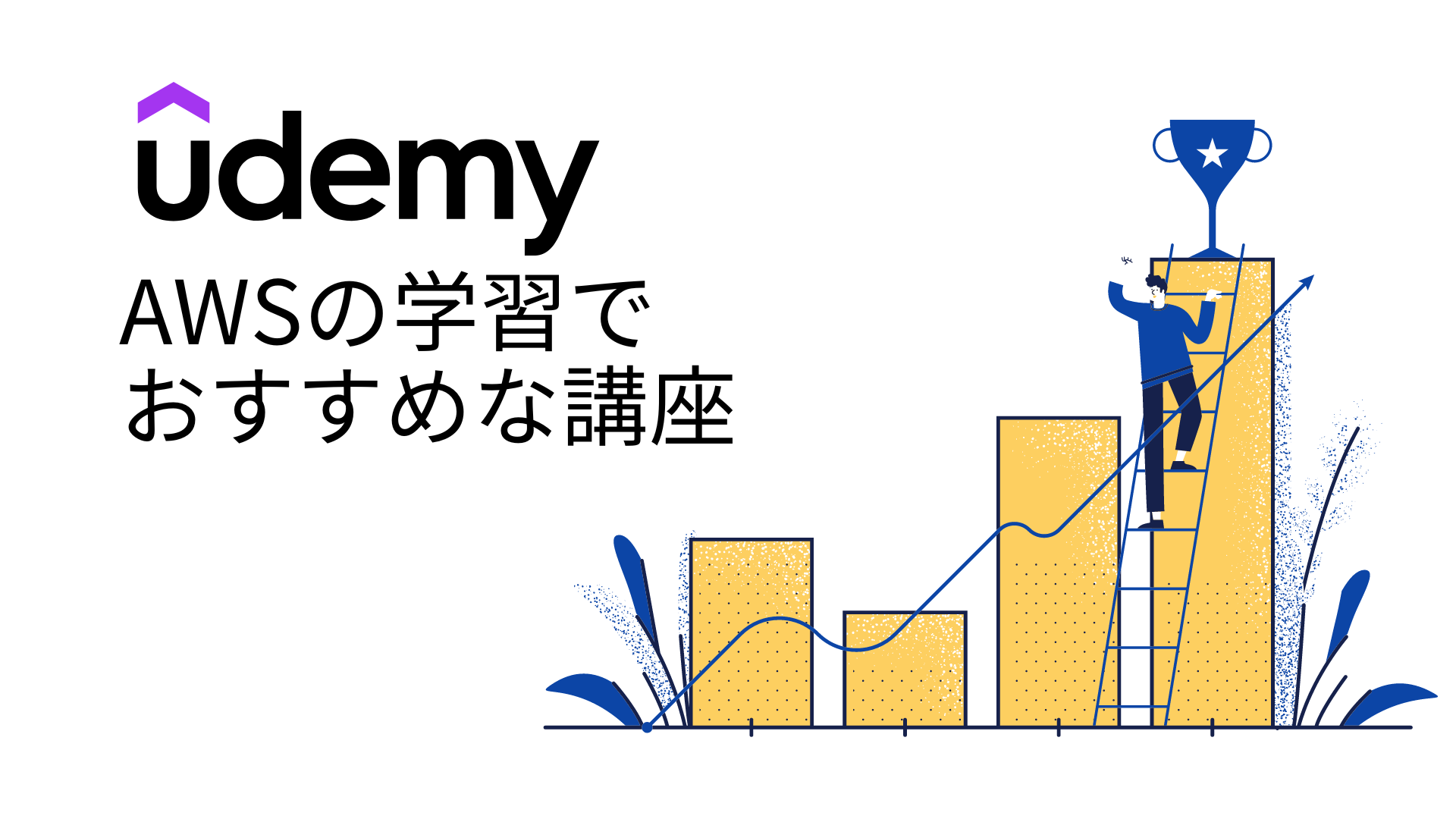 【厳選】UdemyでAWSを学ぶ際におすすめの講座10選を紹介！ | うぇぶログ(WEBLOGG)