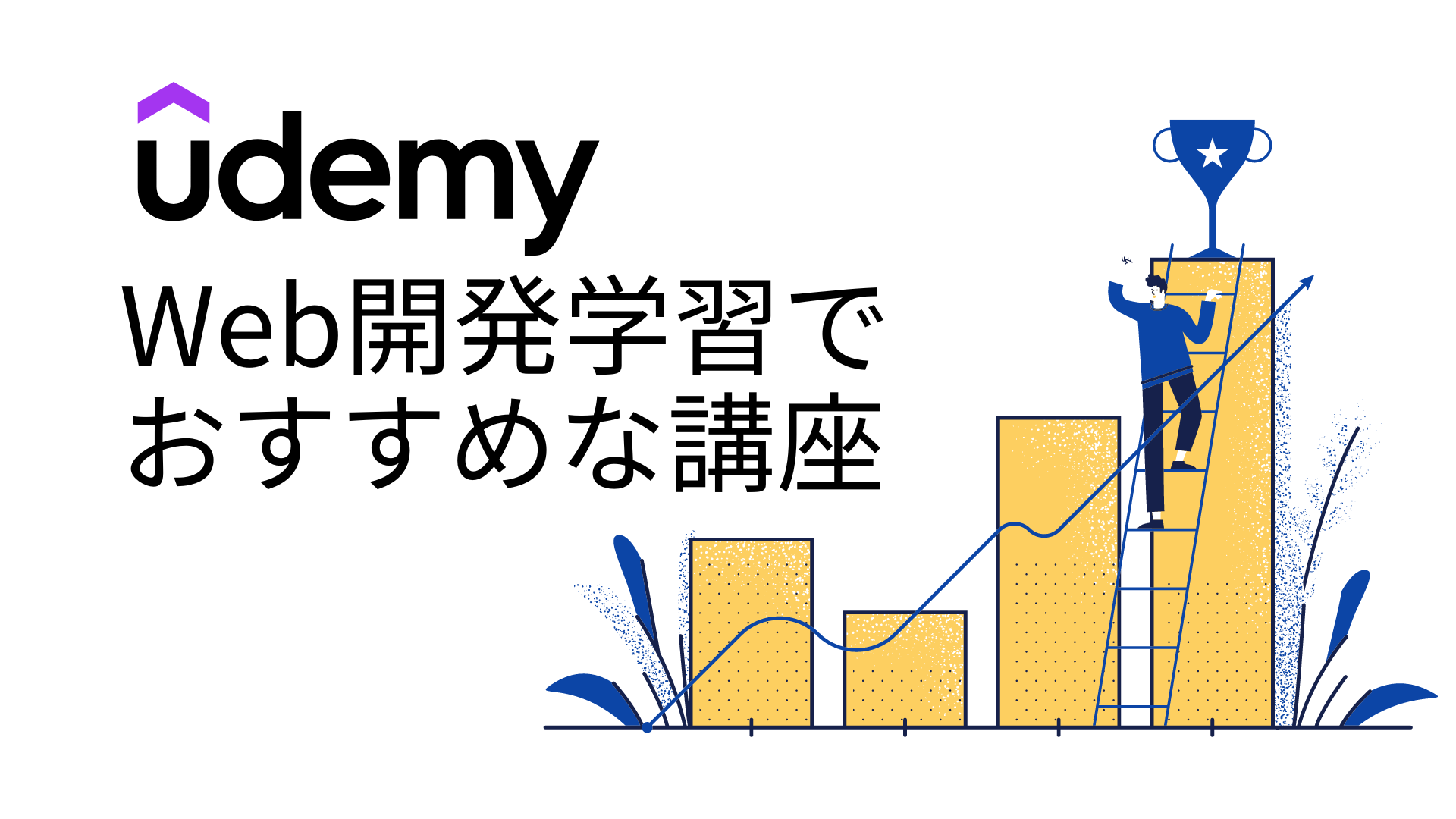 【厳選】UdemyでWeb開発を学べるおすすめ講座11選をご紹介！ | うぇぶログ(WEBLOGG)